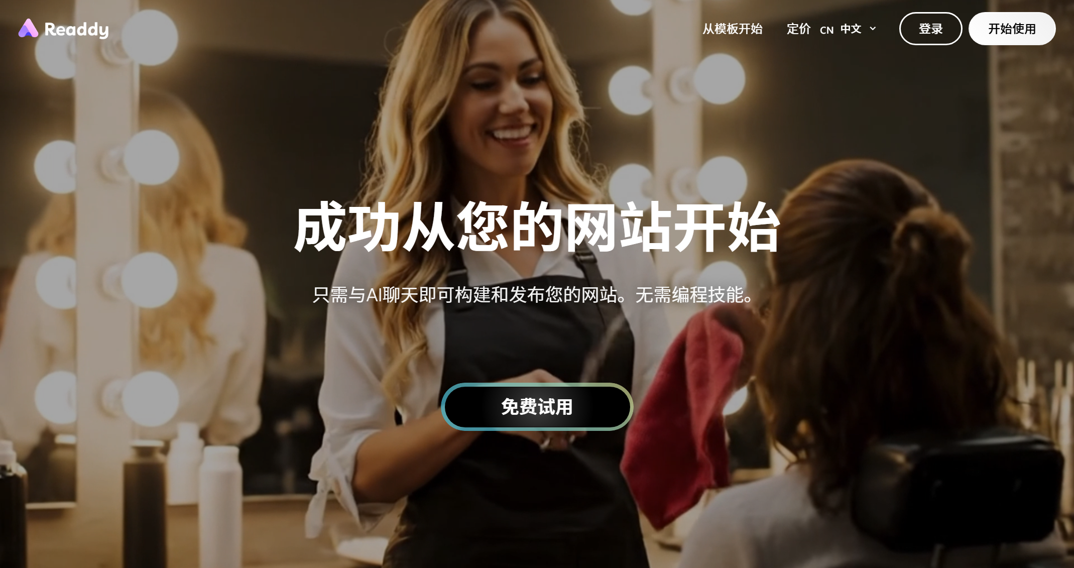 Readdy：AI 网站生成器，用自然语言快速创建专业网页