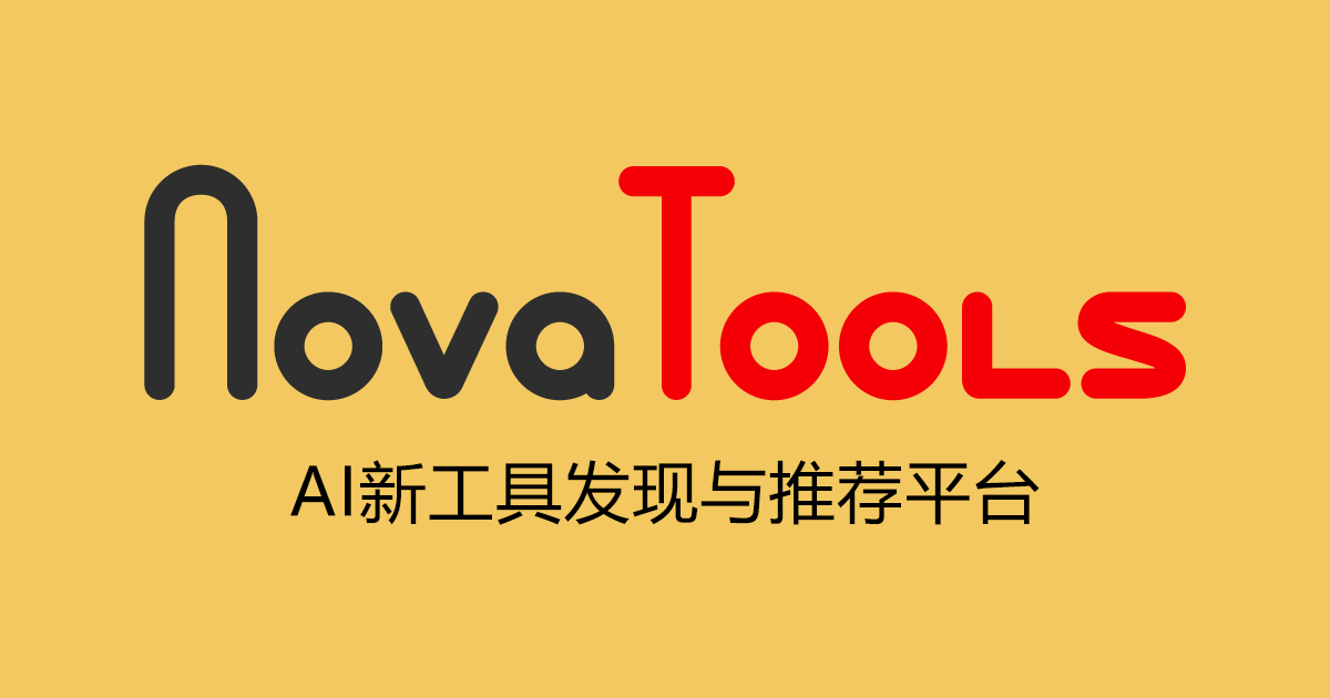 联系我们 | NovaTools 官方联系页面
